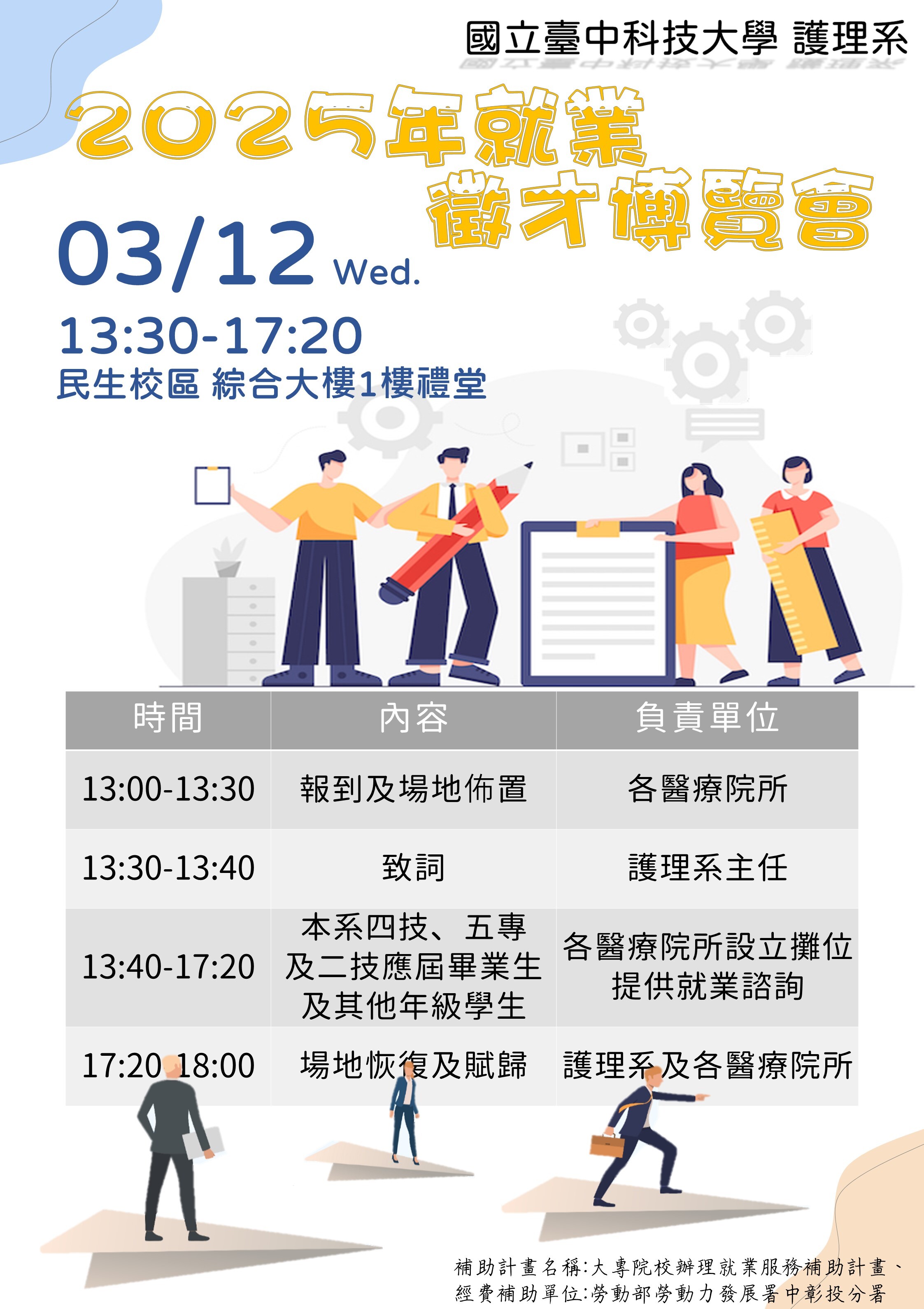 114/03/12國立臺中科技大學護理系2025就業徵才博覽會【醫療院所報名已結束!!】